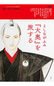 &nbsp;&nbsp;&nbsp; よしながふみ『大奥』を旅する 単行本 の詳細 「江戸幕府に女将軍がいた」というフィクションを描く、よしながふみの「大奥」を歴史からひもとく。作者コメントつきカラー原画ギャラリー、作者「1万字超え」特別イ...