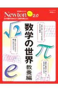 &nbsp;&nbsp;&nbsp; 数学の世界 教養編 単行本 の詳細 「数学とはなにか」からスタートし、「「確率」はギャンブルからはじまった」「多角形や多面体にひそむ法則」など、数学の楽しさが伝わる34の重要項目を取り上げ、わかりやすく...