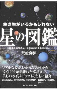 &nbsp;&nbsp;&nbsp; 生き物がいるかもしれない星の図鑑 新書 の詳細 地球は孤独な天体か？　太陽系に私たち以外の生命はあるか？　近年、大きく発展してきた地球外生命の研究に基づいて、天体ごとに、研究の状況や地球外生命が存在する...