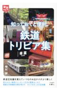 &nbsp;&nbsp;&nbsp; 知っておくと便利鉄道トリビア集 単行本 の詳細 列車種別の特徴を知って乗り間違い対策、普段と違った旅が楽しめるユニーク列車、チケットレス乗車券の上手な使い方…。鉄道路線や車両の知っておきたい豆知識、意外...