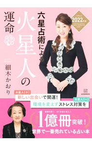 &nbsp;&nbsp;&nbsp; 六星占術による火星人の運命　2022年版 文庫 の詳細 運命のリズムがわかる「六星占術」を通じて、人生のとらえ方、幸せに生きていくための基本を伝える。火星人の基本性格、2022年の運命・月別運気、相性を...
