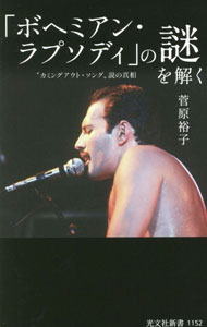 &nbsp;&nbsp;&nbsp; 「ボヘミアン・ラプソディ」の謎を解く 新書 の詳細 「ボヘミアン・ラプソディ」に、フレディはどのような叫び、祈りを込めたのか？　洋楽ファンの映画研究者が膨大な文献をリサーチして、Queenの“異形の曲”...