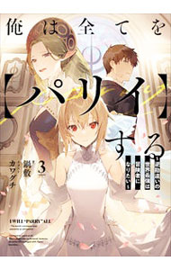 &nbsp;&nbsp;&nbsp; 俺は全てを〈パリイ〉する 3 単行本 の詳細 神聖ミスラ教国の教皇アスティラから舞踏会に招待されたリーン。クレイス王国の併合を謀るアスティラの野望を知りながら、リーンはあえてノール、イネス、ロロとともに...