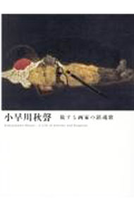 &nbsp;&nbsp;&nbsp; 小早川秋聲　旅する画家の鎮魂歌（レクイエム） 単行本 の詳細 戦争画〈國之楯〉を描いた抒情と沈黙の画家・小早川秋聲。僧籍を持ち、国内外問わず旅を繰り返し、従軍も経験した異色の経歴と、知られざる画業を紹介...