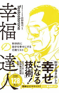 &nbsp;&nbsp;&nbsp; 幸福の達人 単行本 の詳細 幸せになることは料理や運転と同じで「技術」に近い。「脳のクセを攻略（ハック）する」「ポジティブな面に注目する」「利他の心を持つ」など、科学的なアプローチで「幸福になる方法」を...