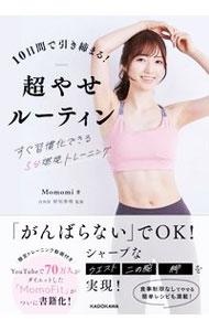 &nbsp;&nbsp;&nbsp; 超やせルーティン 単行本 の詳細 シャープなウエスト・二の腕・脚を実現！　1日5分×10日の「超やせ」筋トレを写真で紹介し、食事制限なしでやせる簡単レシピを収録。トレーニングのやり方を動画で確認できるQ...