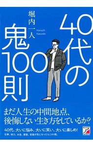 &nbsp;&nbsp;&nbsp; 40代の鬼100則 単行本 の詳細 40代は人生の中間地点。後悔しない生き方をしているか？　仕事、体力、お金、家族、老後…。悩めるビジネスパーソンに、人生経験豊かな著者が厳しく時に優しく、生き方のイロハ...