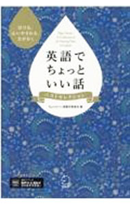 &nbsp;&nbsp;&nbsp; 英語でちょっといい話ベストセレクション 単行本 の詳細 英語圏で長く広く読まれ続けている、作者不明の「ちょっといい話」を初中級レベルの英単語を中心にリライトし、計51編収録。内容理解のための質問や語注、...