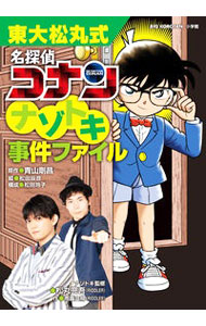 &nbsp;&nbsp;&nbsp; 東大松丸式名探偵コナンナゾトキ事件ファイル 単行本 の詳細 松丸亮吾監修のナゾトキにコナンが挑戦！　警察に怪盗キッドから届いた謎の予告状。そこには予告時刻と「ここのお宝をいただきに参上する」の文字。相談...