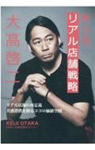&nbsp;&nbsp;&nbsp; 新小売リアル店舗戦略 単行本 の詳細 LOVE・LIFE・LIVE・LIKEの4つのハートで超売れるお店になる！　ロフト、ガリバー、ダルトンを変えたVMD＋五感空間デザイナーが、人間の五感をフルに使った...