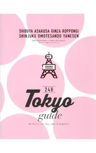 &nbsp;&nbsp;&nbsp; 24H　Tokyo　guide 単行本 の詳細 フルーツサンド店のカフェでご褒美朝ごはん、大本命スイーツをお持ち帰り、常連になりたいバル＆ビストロ…。クールで刺激的な東京の1日をナビゲートする。データ：...