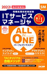 &nbsp;&nbsp;&nbsp; ITサービスマネージャALL　IN　ONEパーフェクトマスター 2022年度版 単行本 の詳細 カテゴリ: 中古本 ジャンル: 女性・生活・コンピュータ コンピューター・インターネットその他 出版社: ...