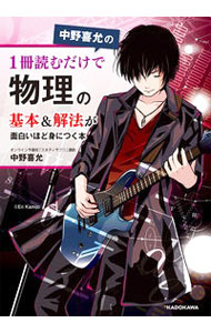 &nbsp;&nbsp;&nbsp; 中野喜允の1冊読むだけで物理の基本＆解法が面白いほど身につく本 単行本 の詳細 カテゴリ: 中古本 ジャンル: 産業・学術・歴史 物理学 出版社: KADOKAWA レーベル: 作者: 中野喜允 カナ:...