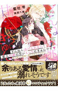 &nbsp;&nbsp;&nbsp; ざんねん逃げられない！変人伯爵の甘いえっちにきゅんです〓 文庫 の詳細 カテゴリ: 中古本 ジャンル: 文芸 小説一般 出版社: 竹書房 レーベル: 作者: 藍杜雫 カナ: ザンネンニゲラレナイヘンジン...