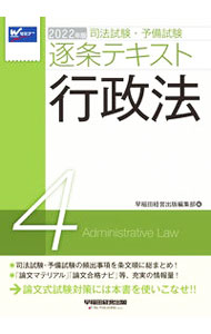 &nbsp;&nbsp;&nbsp; 司法試験・予備試験逐条テキスト　2022年版4 単行本 の詳細 カテゴリ: 中古本 ジャンル: 政治・経済・法律 刑法 出版社: 早稲田経営出版 レーベル: 作者: 早稲田経営出版 カナ: シホウシケン...