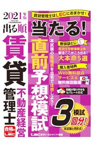 &nbsp;&nbsp;&nbsp; 出る順賃貸不動産経営管理士当たる！直前予想模試 2021年版 単行本 の詳細 カテゴリ: 中古本 ジャンル: ビジネス 販売 出版社: 東京リーガルマインド レーベル: 作者: 東京リーガルマインド カ...