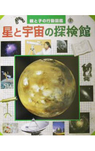 &nbsp;&nbsp;&nbsp; 星と宇宙の探検館 単行本 の詳細 カテゴリ: 中古本 ジャンル: 産業・学術・歴史 天文学 出版社: 世界文化社 レーベル: 親と子の行動図鑑 作者: 浅田英夫 カナ: ホシトウチュウノタンケンカン /...