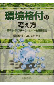&nbsp;&nbsp;&nbsp; 環境格付の考え方 単行本 の詳細 カテゴリ: 中古本 ジャンル: 政治・経済・法律 環境・エコロジー 出版社: 税務経理協会 レーベル: 作者: 環境格付プロジェクト カナ: カンキョウカクズケノカンガ...