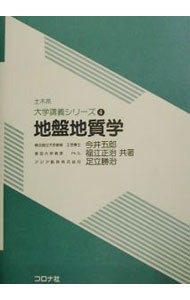 &nbsp;&nbsp;&nbsp; 地盤地質学 単行本 の詳細 カテゴリ: 中古本 ジャンル: 産業・学術・歴史 建築・土木 出版社: コロナ社 レーベル: 土木系大学講義シリーズ 作者: 足立勝治 カナ: ジバンチシツガク / アダチカ...