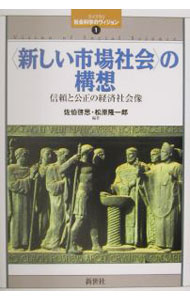 &nbsp;&nbsp;&nbsp; 〈新しい市場社会〉の構想 単行本 の詳細 カテゴリ: 中古本 ジャンル: 政治・経済・法律 経済学・経済事情 出版社: 新世社 レーベル: ライブラリ社会科学のヴィジョン 作者: 松原隆一郎 カナ: ア...
