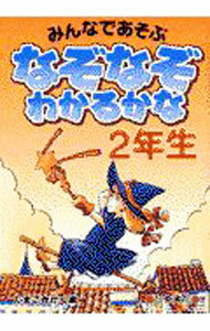 &nbsp;&nbsp;&nbsp; なぞなぞわかるかな　2年生 単行本 の詳細 カテゴリ: 中古本 ジャンル: 産業・学術・歴史 図書館・読書その他 出版社: 日東書院 レーベル: 作者: たまごきかく カナ: ナゾナゾワカルカナ2ネンセ...