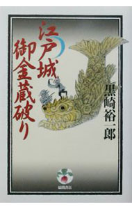 &nbsp;&nbsp;&nbsp; 江戸城御金蔵破り 単行本 の詳細 カテゴリ: 中古本 ジャンル: 文芸 小説一般 出版社: 徳間書店 レーベル: 作者: 黒崎裕一郎 カナ: エドジョウゴキンゾウヤブリ / クロサキユウイチロウ サイズ...