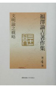 &nbsp;&nbsp;&nbsp; 福沢諭吉著作集 第4巻 単行本 の詳細 カテゴリ: 中古本 ジャンル: 産業・学術・歴史 図書館・読書その他 出版社: 慶応義塾大学出版会 レーベル: 作者: 福沢諭吉 カナ: フクザワユキチチョサクシ...