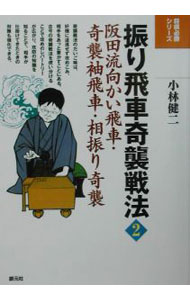 &nbsp;&nbsp;&nbsp; 振り飛車奇襲戦法 2 単行本 の詳細 カテゴリ: 中古本 ジャンル: 料理・趣味・児童 将棋 出版社: 創元社 レーベル: 将棋必勝シリーズ 作者: 小林健二 カナ: フリビシャキシュウセンポウ / コ...