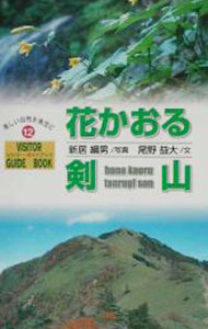 &nbsp;&nbsp;&nbsp; 花かおる剣山 単行本 の詳細 カテゴリ: 中古本 ジャンル: 産業・学術・歴史 植物 出版社: ほおずき書籍 レーベル: ビジター・ガイドブック 作者: 新居綱男 カナ: ハナカオルツルギサン / ニイ...