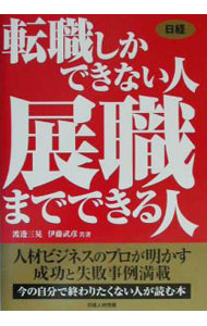&nbsp;&nbsp;&nbsp; 転職しかできない人展職までできる人 単行本 の詳細 カテゴリ: 中古本 ジャンル: 教育・福祉・資格 就職 出版社: 日経人材情報 レーベル: 作者: 渡邊三晃／伊藤武彦 カナ: テンショクシカデキナイ...