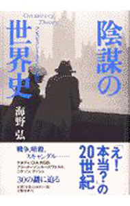 &nbsp;&nbsp;&nbsp; 陰謀の世界史 単行本 の詳細 カテゴリ: 中古本 ジャンル: 産業・学術・歴史 その他歴史 出版社: 文芸春秋 レーベル: 作者: 海野弘 カナ: インボウノセカイシ / ウンノヒロシ サイズ: 単行本...