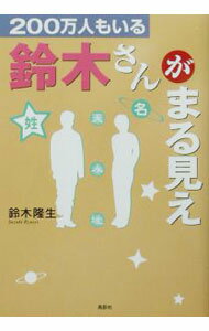 &nbsp;&nbsp;&nbsp; 200万人もいる鈴木さんがまる見え 単行本 の詳細 カテゴリ: 中古本 ジャンル: 女性・生活・コンピュータ 占いその他 出版社: 鳥影社 レーベル: 作者: 鈴木隆生 カナ: ニヒャクマンニンモイルス...