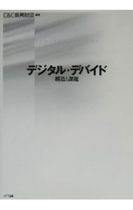 &nbsp;&nbsp;&nbsp; デジタル・デバイド 単行本 の詳細 カテゴリ: 中古本 ジャンル: 女性・生活・コンピュータ コンピューター・インターネットその他 出版社: NTT出版 レーベル: 作者: C＆C振興財団 カナ: デジ...