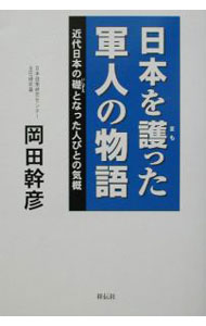 &nbsp;&nbsp;&nbsp; 日本を護った軍人の物語 単行本 の詳細 カテゴリ: 中古本 ジャンル: 料理・趣味・児童 ミリタリー 出版社: 都築事務所 レーベル: 作者: 岡田幹彦 カナ: ニホンオマモッタグンジンノモノガタリ /...