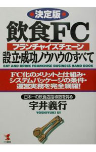 &nbsp;&nbsp;&nbsp; 飲食FC（フランチャイズチェーン）設立・成功ノウハウのすべて 単行本 の詳細 カテゴリ: 中古本 ジャンル: ビジネス 販売 出版社: こう書房 レーベル: Kou　business 作者: 宇井義行 ...