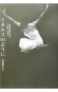 &nbsp;&nbsp;&nbsp; イカルスのように 単行本 の詳細 カテゴリ: 中古本 ジャンル: 女性・生活・コンピュータ 音楽 出版社: 21世紀BOX レーベル: 作者: 三条万里子 カナ: イカルスノヨウニ / サンジョウマリコ...