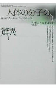 &nbsp;&nbsp;&nbsp; 人体の分子の驚異 単行本 の詳細 カテゴリ: 中古本 ジャンル: スポーツ・健康・医療 医療 出版社: 青土社 レーベル: 作者: Goodsell David　S． カナ: ジンタイノブンシノキョウイ...