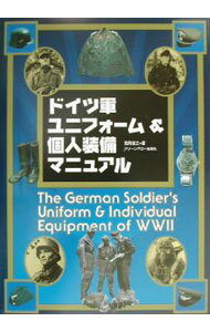 &nbsp;&nbsp;&nbsp; WW　II　ドイツ軍ユニフォーム＆個人装備マニュアル 単行本 の詳細 カテゴリ: 中古本 ジャンル: 料理・趣味・児童 ミリタリー 出版社: グリーンアロー出版社 レーベル: 作者: 菊月俊之 カナ: ...