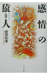 &nbsp;&nbsp;&nbsp; 感情の猿＝人 単行本 の詳細 カテゴリ: 中古本 ジャンル: 産業・学術・歴史 動物 出版社: 弘文堂 レーベル: シリーズ生きる思想 作者: 菅原和孝 カナ: カンジョウノエンジン / スガワラカズヨ...