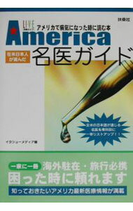 &nbsp;&nbsp;&nbsp; America名医ガイド 単行本 の詳細 カテゴリ: 中古本 ジャンル: スポーツ・健康・医療 医療 出版社: イタショー レーベル: 別冊ライブ 作者: イタショーメディア社 カナ: アメリカメイイガ...