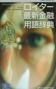 &nbsp;&nbsp;&nbsp; ロイター最新金融用語辞典 単行本 の詳細 カテゴリ: 中古本 ジャンル: ビジネス 金融・銀行 出版社: ピアソン・エデュケーション レーベル: 作者: ロイター・ジャパン株式会社 カナ: ロイターサイ...