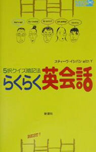 &nbsp;&nbsp;&nbsp; らくらく英会話 新書 の詳細 カテゴリ: 中古本 ジャンル: 産業・学術・歴史 英語 出版社: 新潮社 レーベル: Racco　books 作者: スティーヴ・イシバシ　with　Y カナ: ラクラクエ...