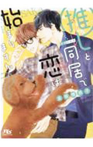 &nbsp;&nbsp;&nbsp; 推しと同居で恋は始まりますか？ 文庫 の詳細 カテゴリ: 中古本 ジャンル: 文芸 ボーイズラブ 出版社: 幻冬舎コミックス レーベル: 幻冬舎ルチル文庫 作者: 金坂理衣子 カナ: オシトドウキョデコ...