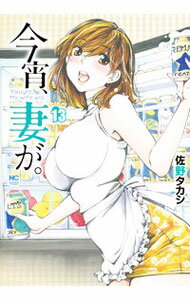 &nbsp;&nbsp;&nbsp; 今宵、妻が。 13 B6版 の詳細 カテゴリ: 中古コミック ジャンル: 青年 出版社: 日本文芸社 レーベル: NICHIBUN　COMICS 作者: 佐野タカシ カナ: コヨイツマガ / サノタカシ...