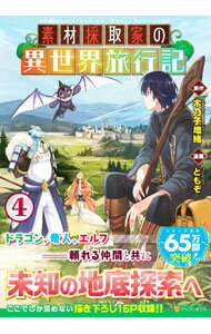 &nbsp;&nbsp;&nbsp; 素材採取家の異世界旅行記 4 B6版 の詳細 カテゴリ: 中古コミック ジャンル: 青年 出版社: アルファポリス レーベル: アルファポリスCOMICS 作者: ともぞ カナ: ソザイサイシュカノイセ...