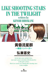 &nbsp;&nbsp;&nbsp; 黄昏流星群 65 B6版 の詳細 カテゴリ: 中古コミック ジャンル: 青年 出版社: 小学館 レーベル: ビッグコミックス　オリジナル 作者: 弘兼憲史 カナ: タソガレリュウセイグン / ヒロカネケ...