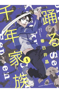 &nbsp;&nbsp;&nbsp; 踊る千年家族 1 B6版 の詳細 カテゴリ: 中古コミック ジャンル: 青年 出版社: 少年画報社 レーベル: ヤングキングコミックス 作者: 春日井晶 カナ: オドルセンネンカゾク / カスガイショウ...