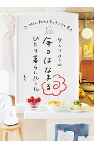 &nbsp;&nbsp;&nbsp; ゆとりOLの毎日はなまるひとり暮らしルール 単行本 の詳細 カンタンな自炊のはじめ方、心が安らぐ味方〈人間関係〉をつくるルール…。20代のひとり暮らしOLが、毎日の暮らしの中でゆるく実践している「楽しく...
