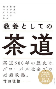 &nbsp;&nbsp;&nbsp; 教養としての茶道 単行本 の詳細 世界のビジネスパーソンが憧れる「おもてなし」。それを体現するのが「茶道」。最低限知っておきたい茶道の知識や歴史、豆知識など、ビジネスパーソンとして身につけておきたい茶道...