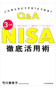 &nbsp;&nbsp;&nbsp; こんなときどうする？どうなる？Q＆A　3つのNISA徹底活用術 単行本 の詳細 2024年からスタートする新NISAとはどういうものか？　3つのNISAの制度＆改正点を図表を使ってわかりやすく解説。また...